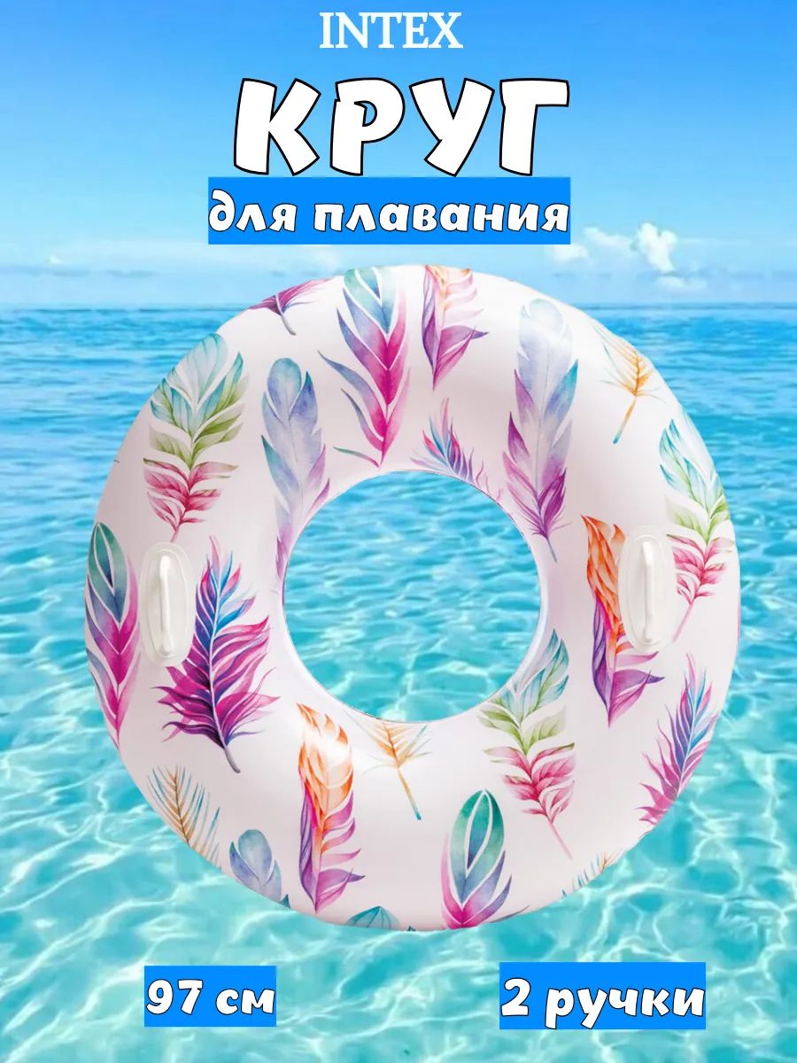 Круг для плавания 97 см с ручками 58263 Перья