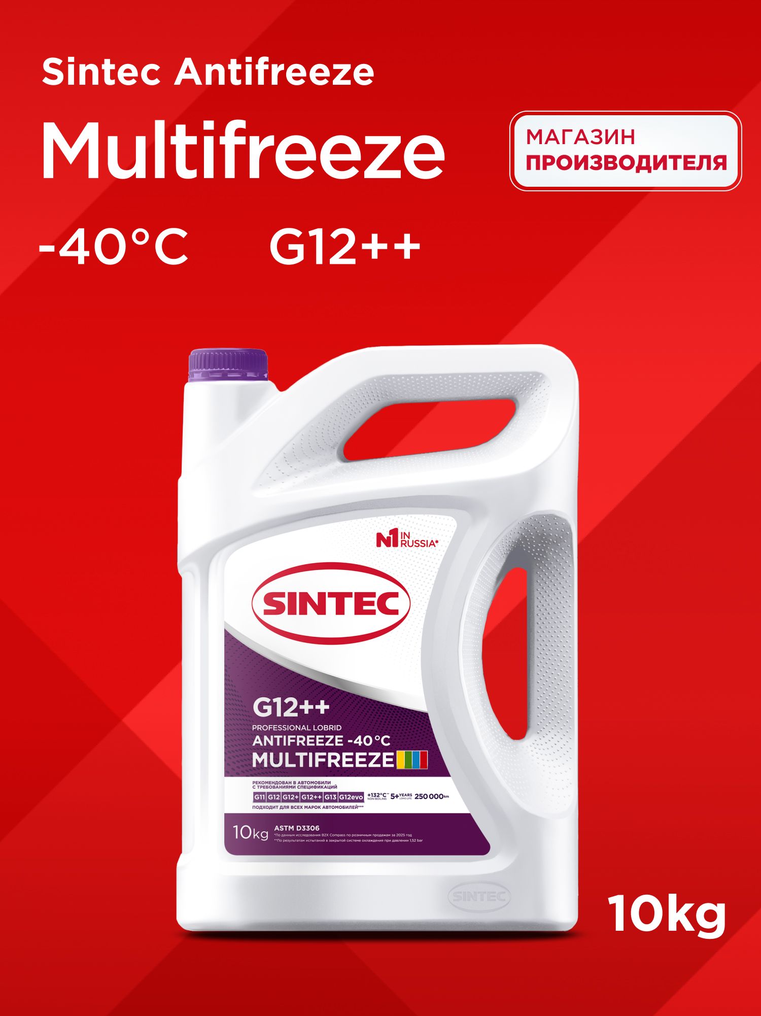 Антифриз универсальный лобридный Sintec Multifreeze G12++, охлаждающая жидкость для автомобиля, 10кг г12++ для системы охлаждения универсальная жидкость лобридный антифриз
