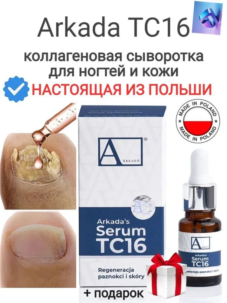 Популярная сыворотка Arkada Serum TC16 с коллагеном от шрамов, морщин, прыщей, онихолизиса и грибка используется для ногтей и кожи качественно.