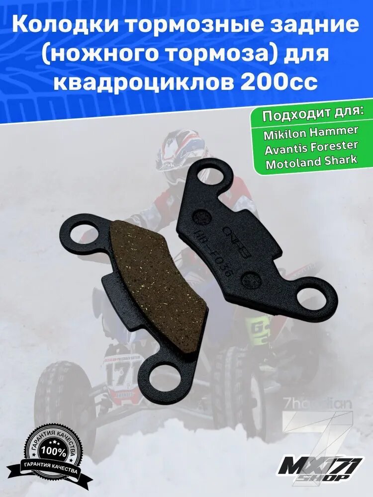 Колодки тормозные задние (ножного тормоза) для квадроциклов 200сс: Mikilon Hammer, Avantis Forester, Motoland Shark