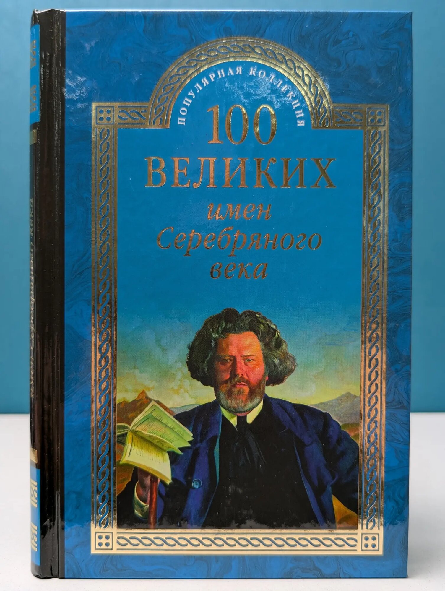Популярная коллекция. Сто великих имен Серебряного века Рыжов Константин Владиславович 2015
