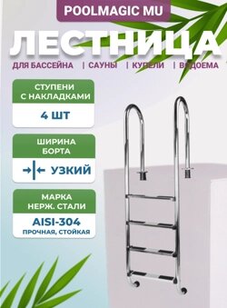 Лестница для бассейна Poolmagic MU 415 AISI 304 4 ступени