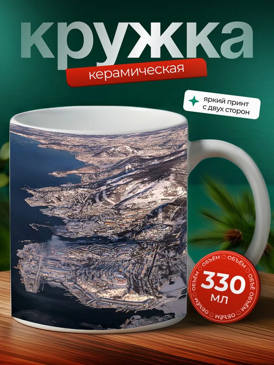 Кружка Петропавловск-Камчатский 10,