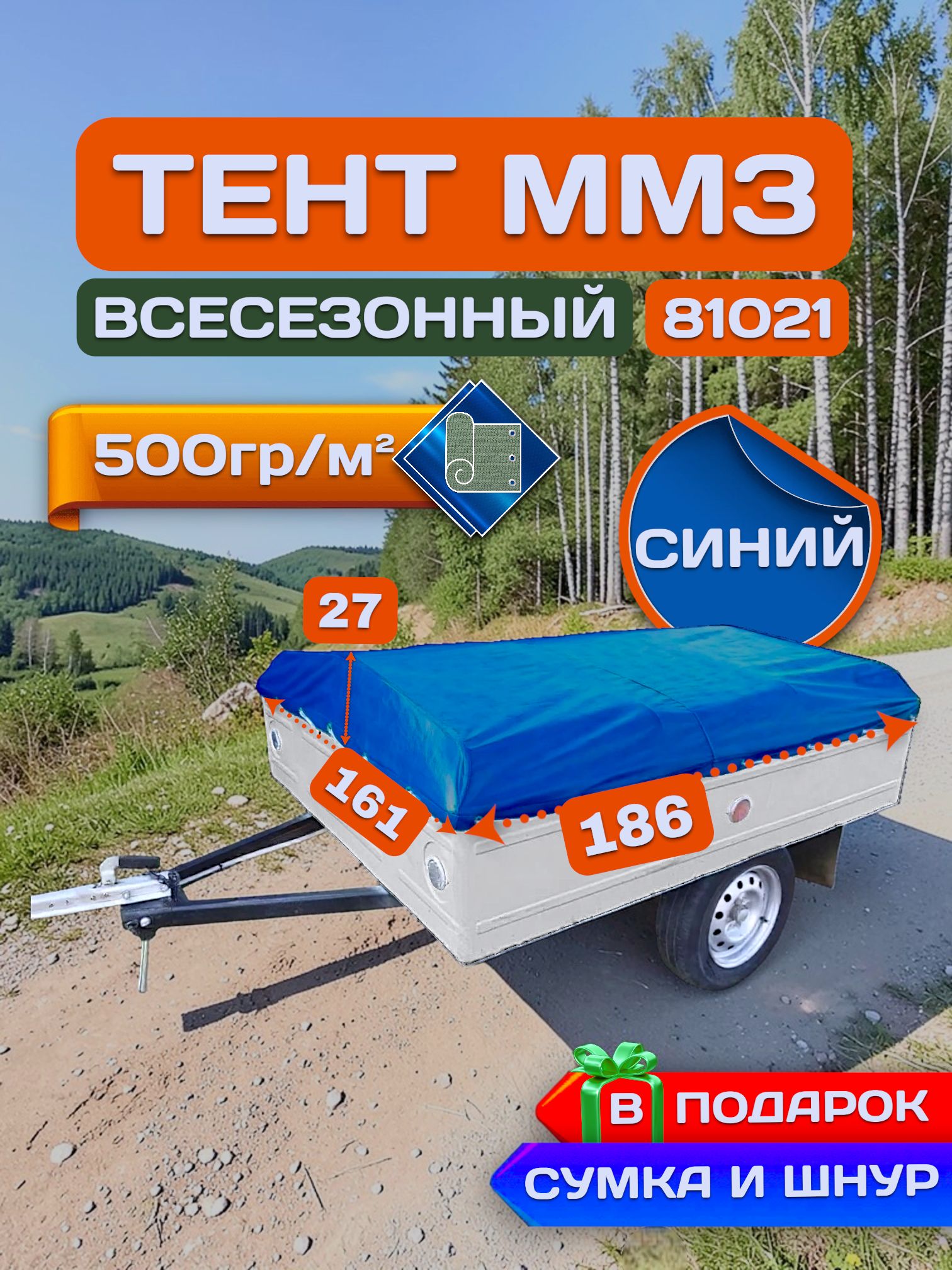 Тент на прицеп ММЗ 81021, Синий (плотность 500гр)