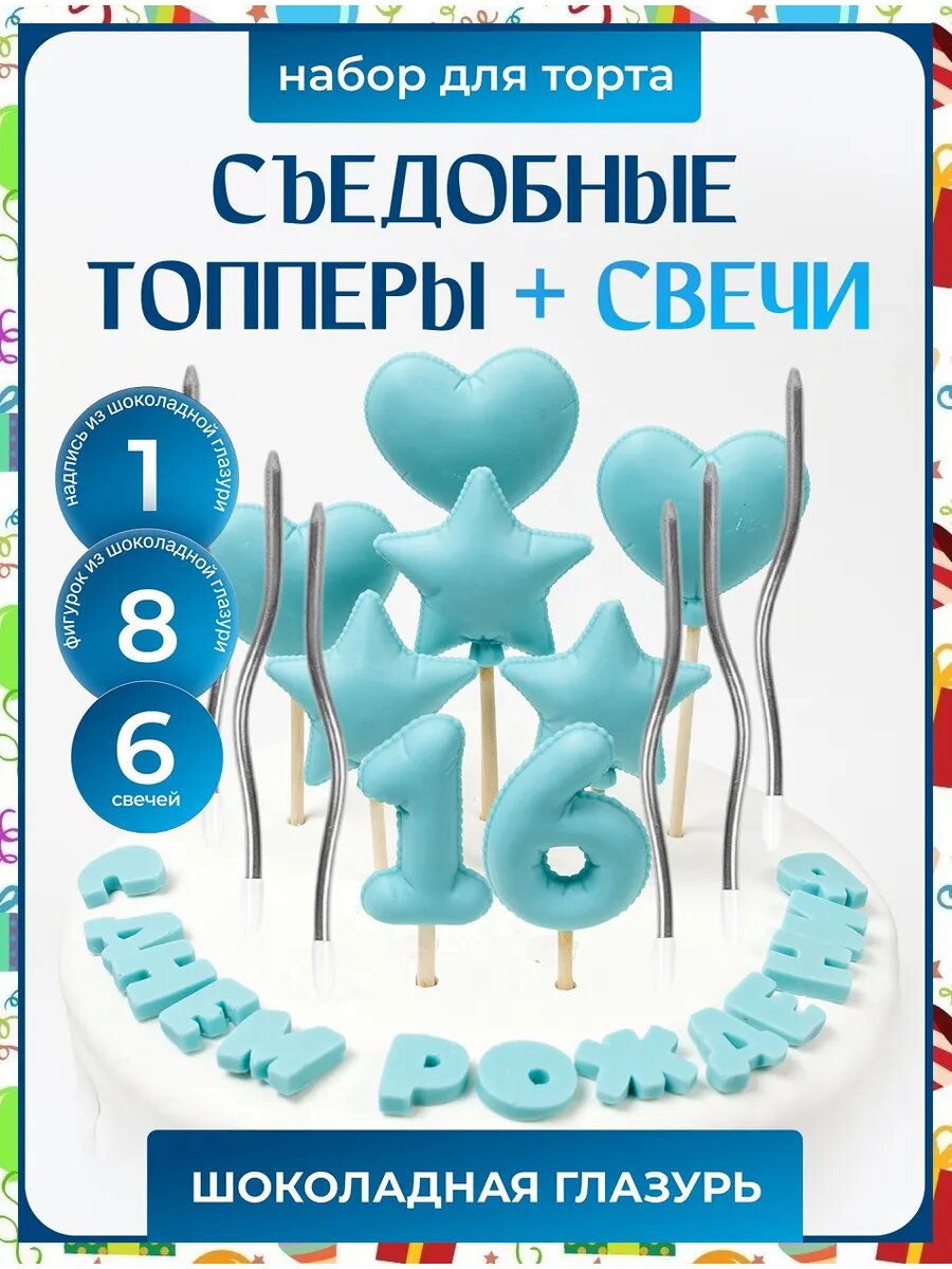 Топпер на торт 16 лет