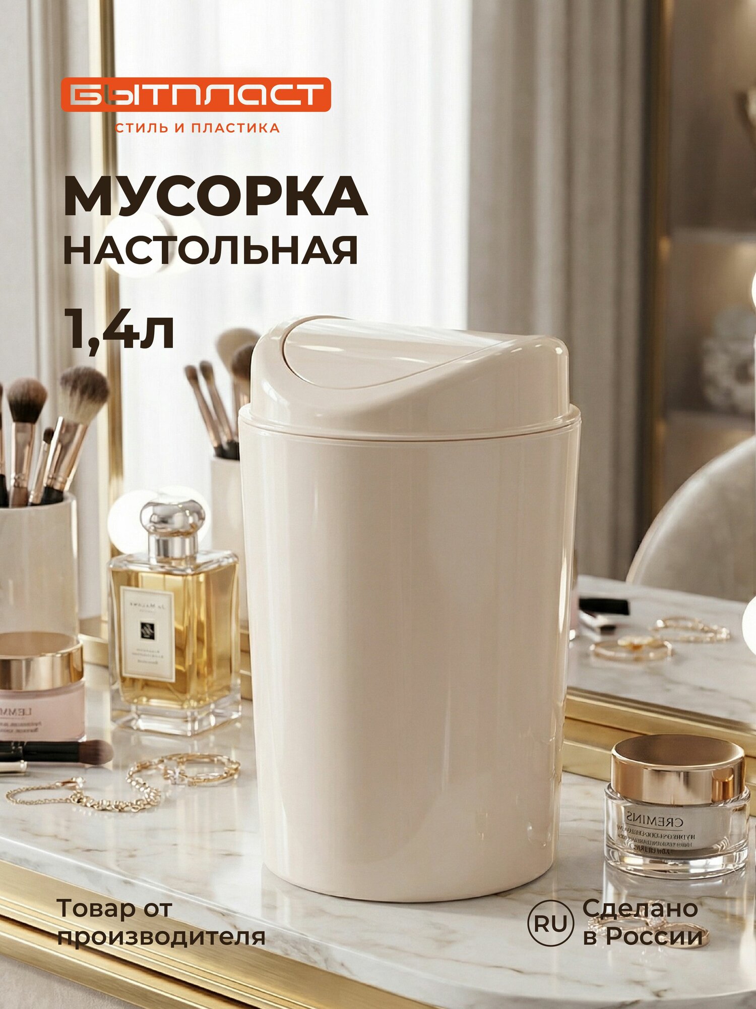 Контейнер для мусора, 11,5 х 11,5 х 19,2 см, 1,4л. (Бежевый)