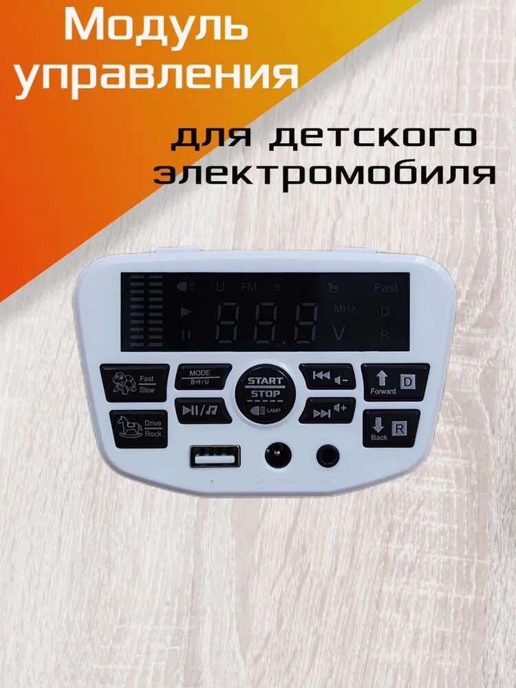 Модуль управления белый для детского электромобиля, USB, FM