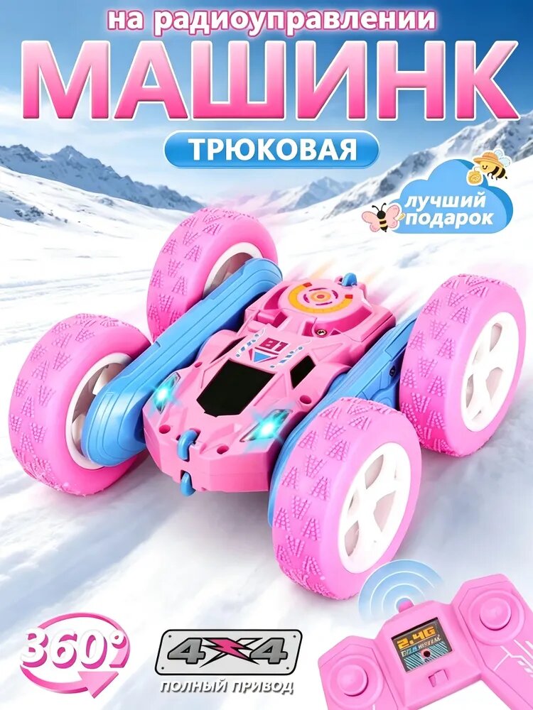 Машинка на пульте управления для девочек розовая перевертыш 4WD, подарок на день рождения 4-12 лет