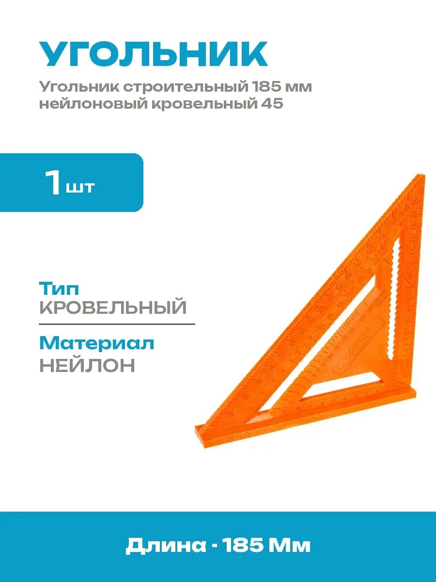 Разметочный угольник 185 мм кровельный для плотницких работ