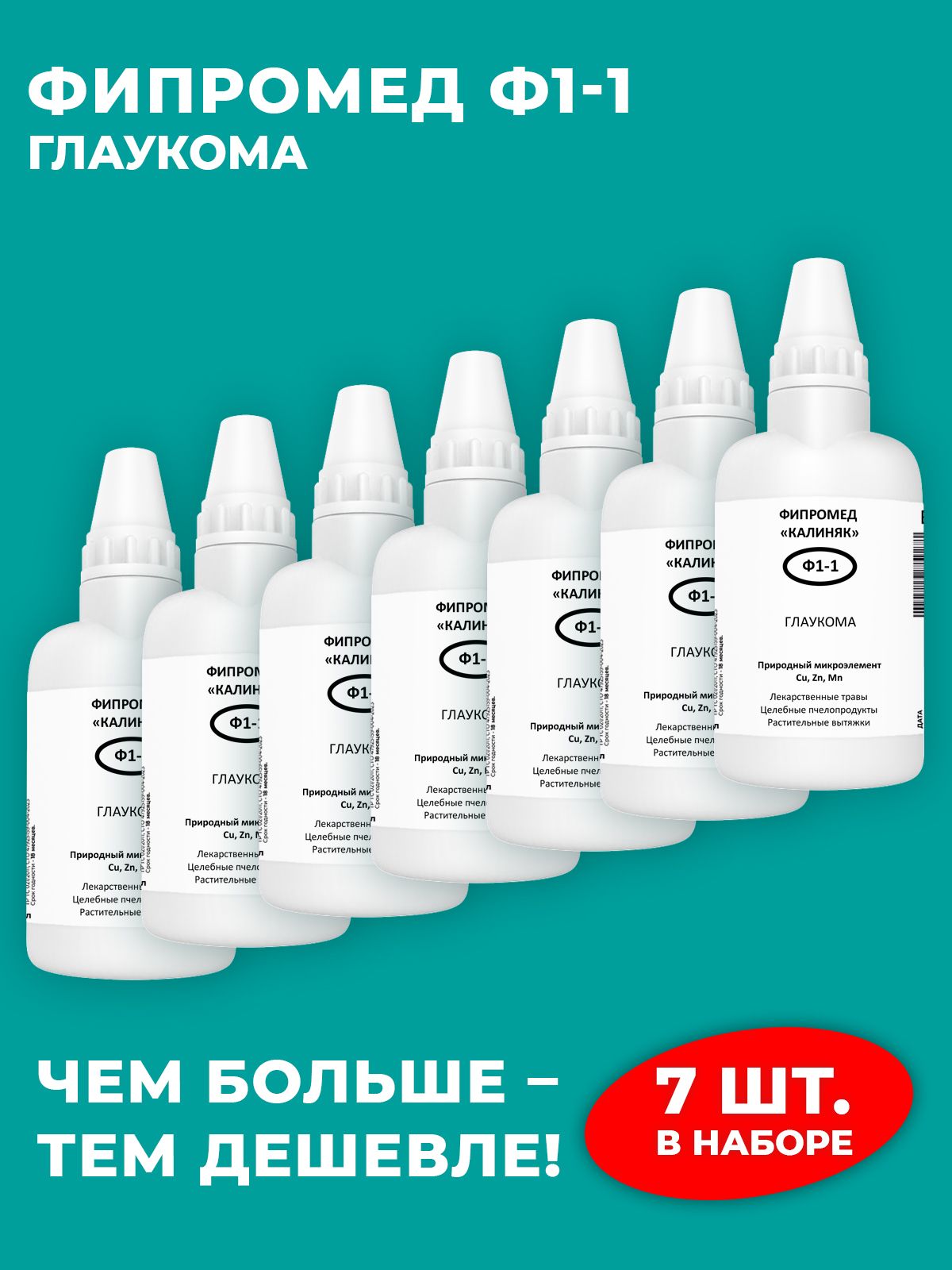 Фипромед Ф1-1 Глаукома, 7 шт. по 50 мл.