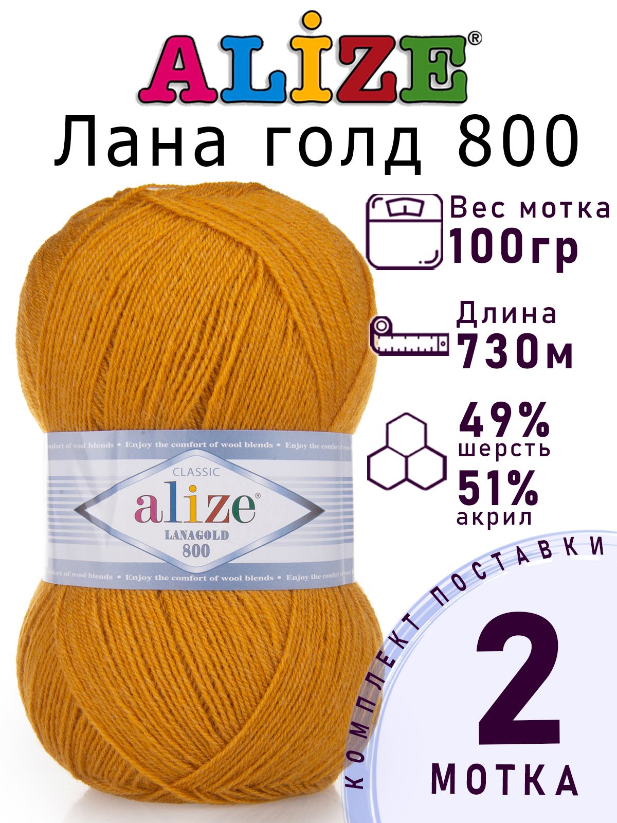 Пряжа для вязания Ализе Лана голд 800 (ALIZE Lanagold 800) цвет №645 охра, 2 мотка, 49% шерсть 51% акрил, 2 х 100 г, 2 х 730 м