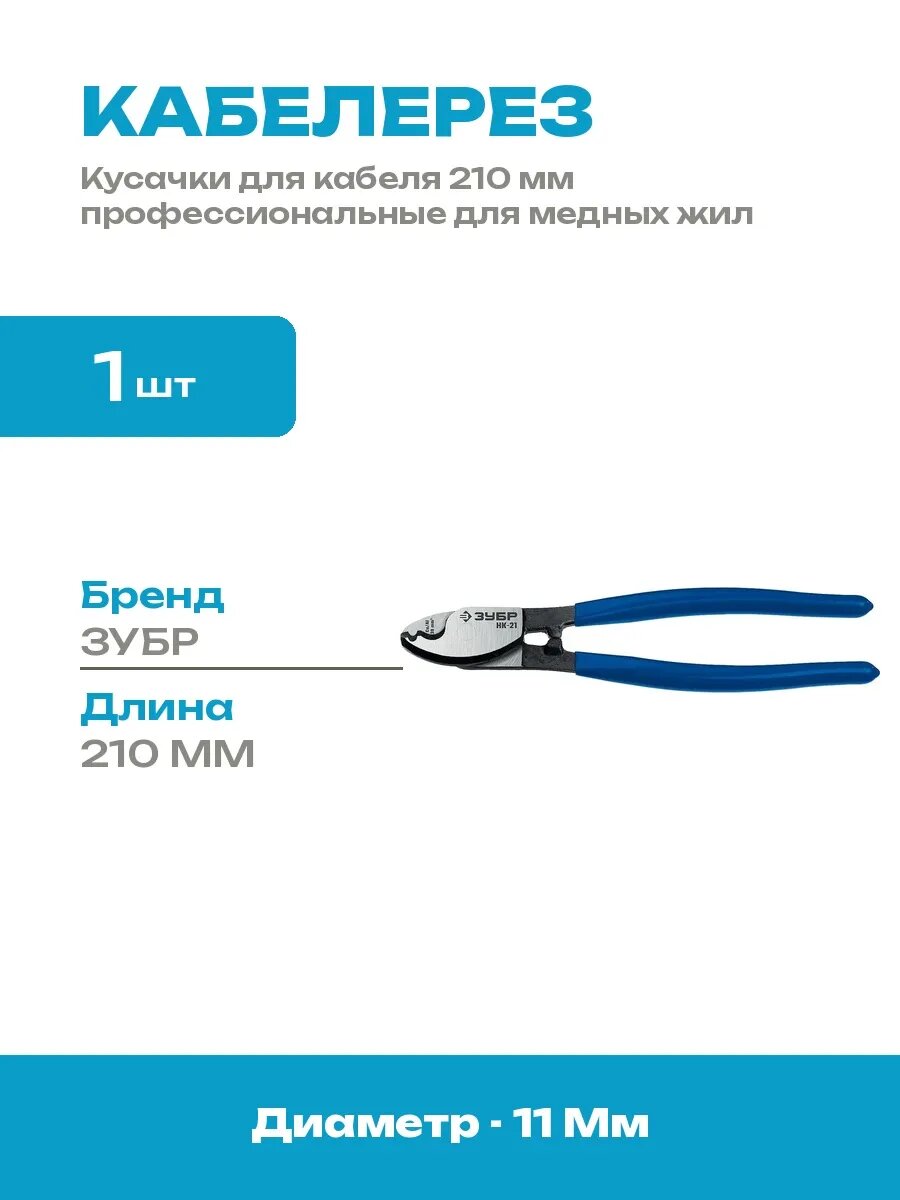 Инструмент для резки кабеля 210 мм ручной для проводов 11 мм