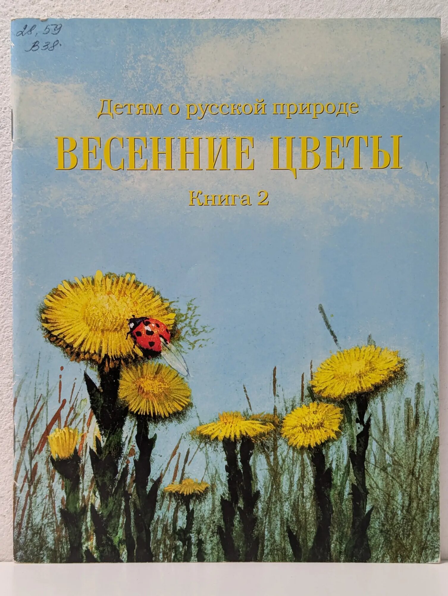 Детям о русской природе. Весенние цветы. Книга 2 Никитин Дмитрий Кириллович (ред.) 2009