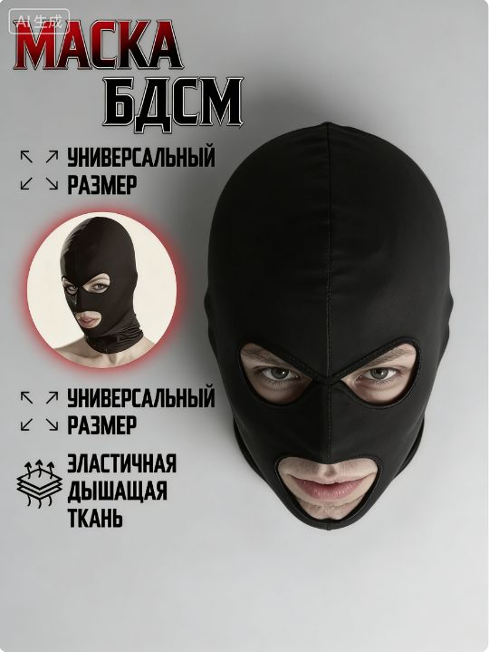 Маска для фетиша и сексуальных игр: БДСМ, эластичная, с мягким покрытием, для доминирования