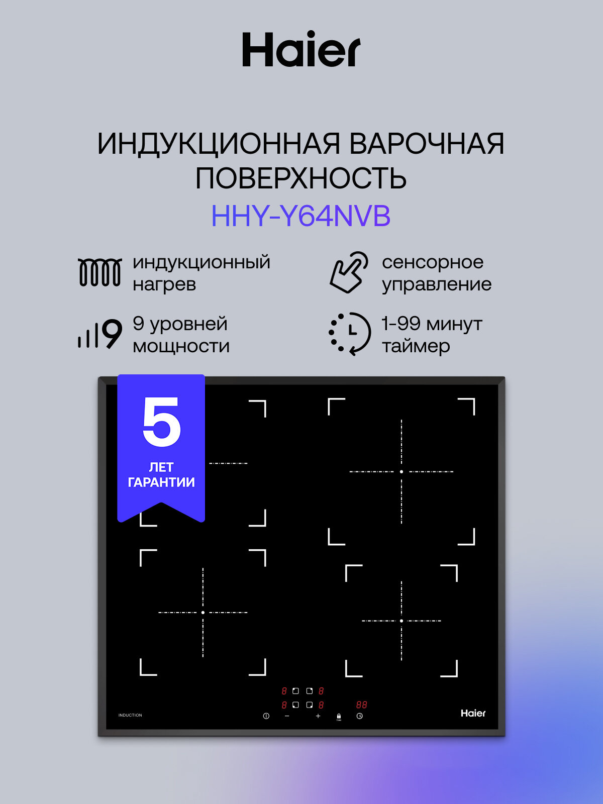 Haier Индукционная варочная панель HHY-Y64NVB, ширина 59 см, мощность 7 000 Вт, распознавание посуды, индикация остаточного тепла, автоотключение, защита от проливания, блокировка от детей, черный