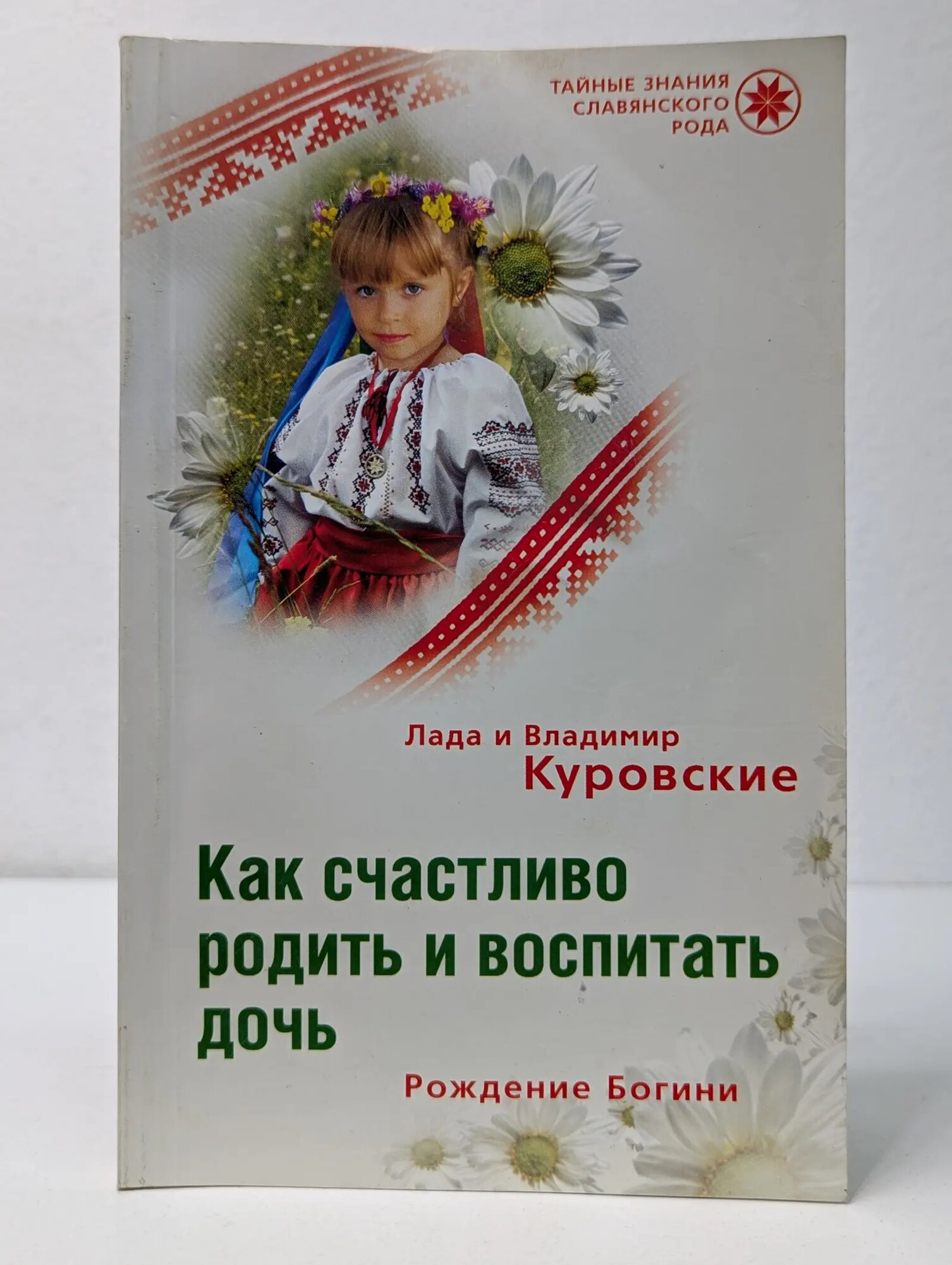 Тайные знаки славянского рода. Как счастливо родить и воспитать дочь. Рождение Богини Куровская Лада, Куровский Владимир 2007