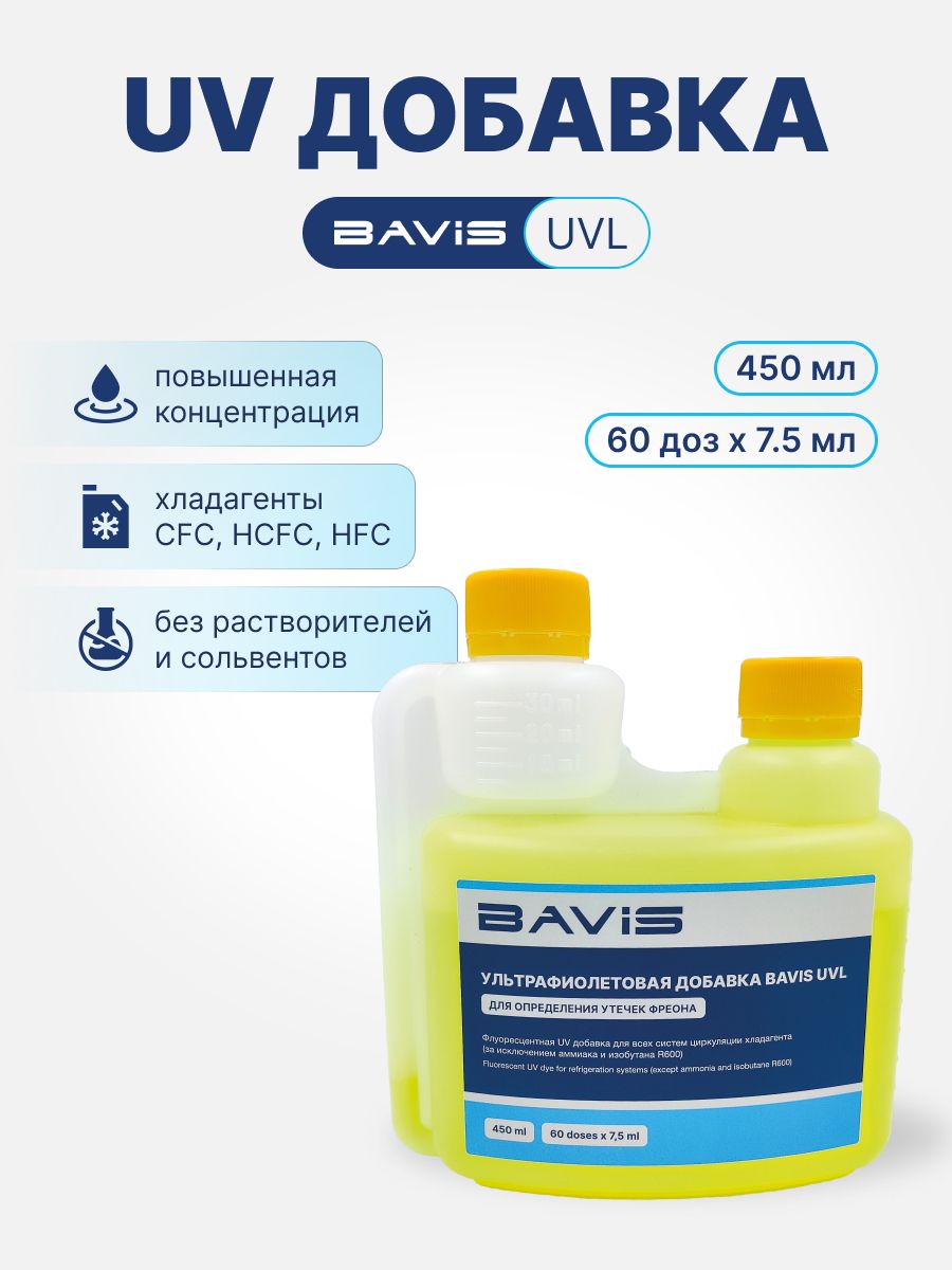 UV добавка для определения утечек фреона BAVIS UVL 450мл.