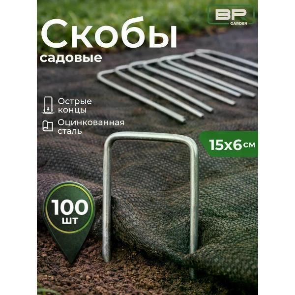 Колышки и скобы садовые Best Room Скобы садовые 15х6(150-600)