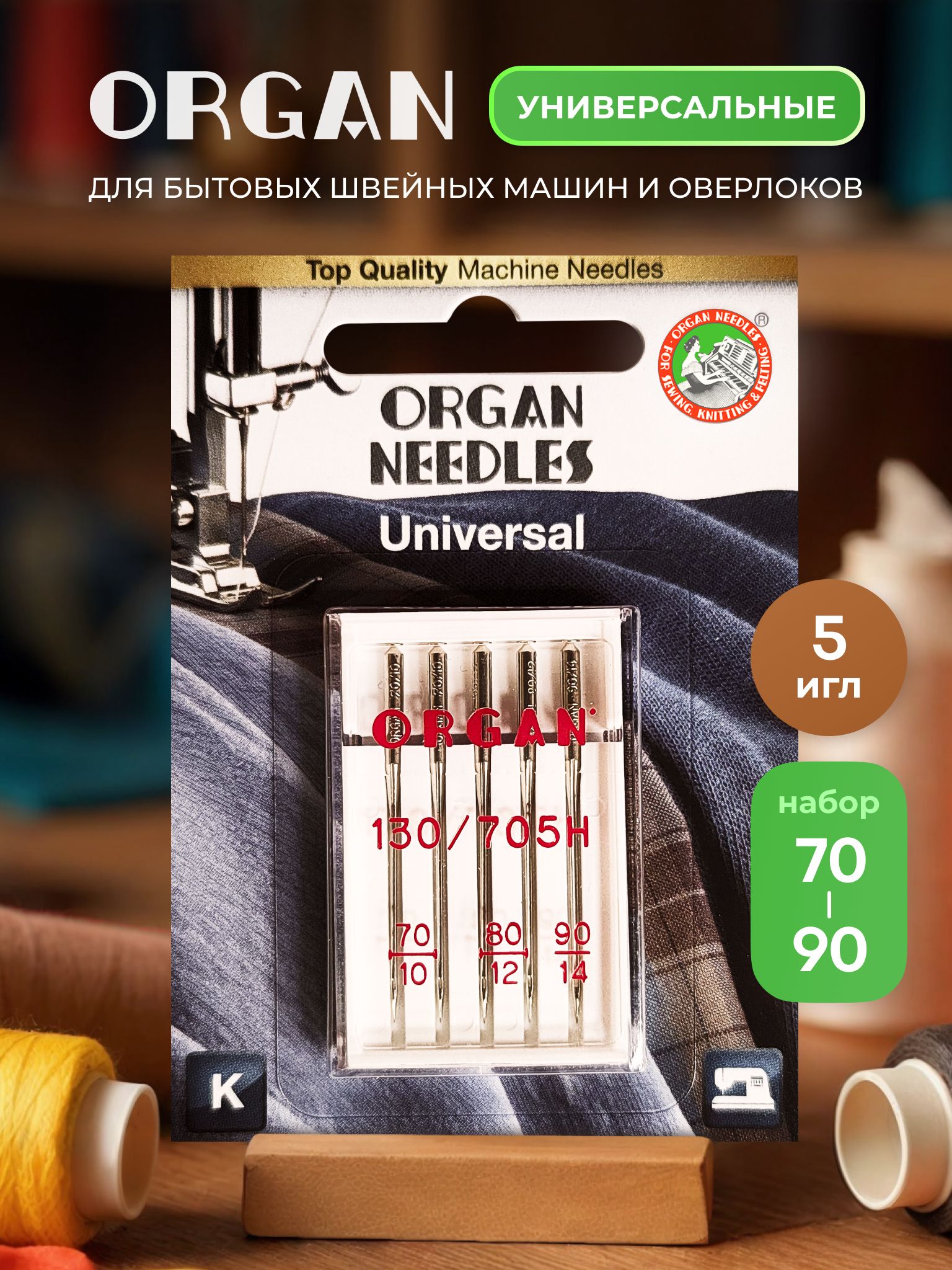 Иглы ORGAN универсальные 5/70-90 Blister для швейных машин и оверлоков