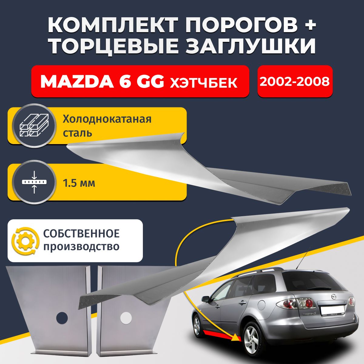 Комплект стандартных ремонтных порогов и торцевых заглушек на Mazda 6 GG 2002-2008 хэтчбек 5 дверей (Мазда 6 ГГ), холоднокатаная сталь 1,5 мм.