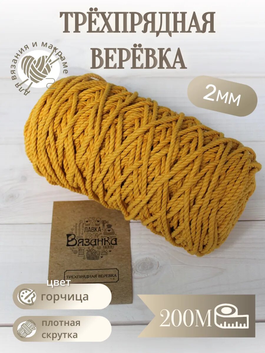 Трехпрядная веревка 2мм для макраме