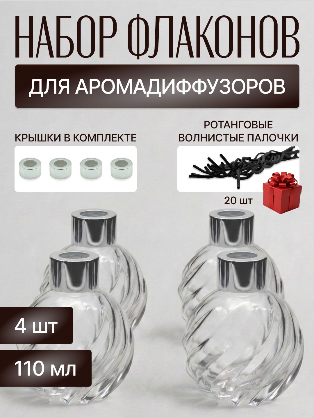 Набор флаконов фигурных Кремль рифлёный 4 шт. 110 мл. для диффузора с палочками и пробкой