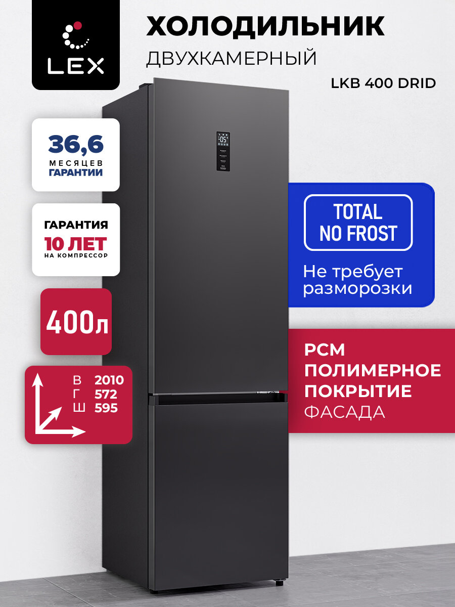 Холодильник отдельностоящий с инвертором LEX LKB400DRID, высота 201см, объем 400л, полный No Frost, зона свежести
