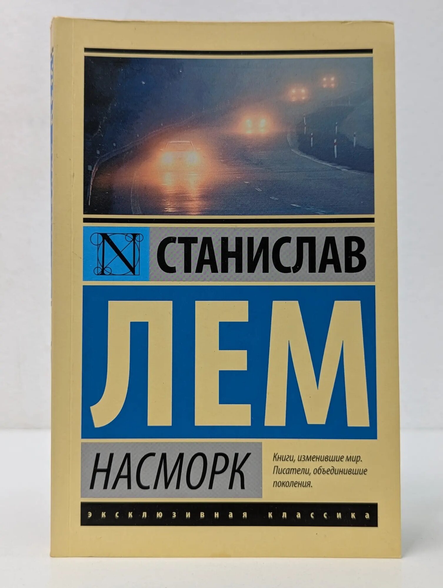 Эксклюзивная классика. Насморк Лем Станислав 2018