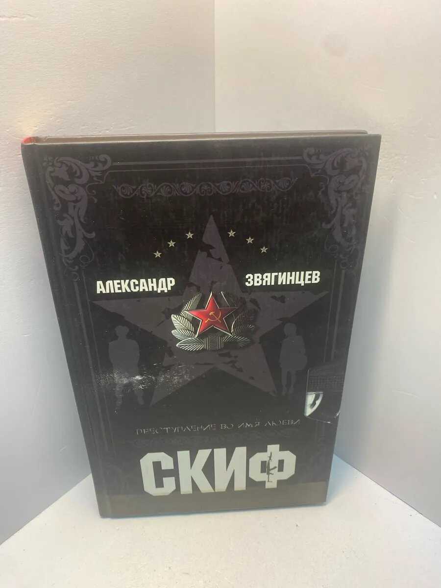 Книга Звягинцев А. Г. Скиф. Преступление во имя любви 1933