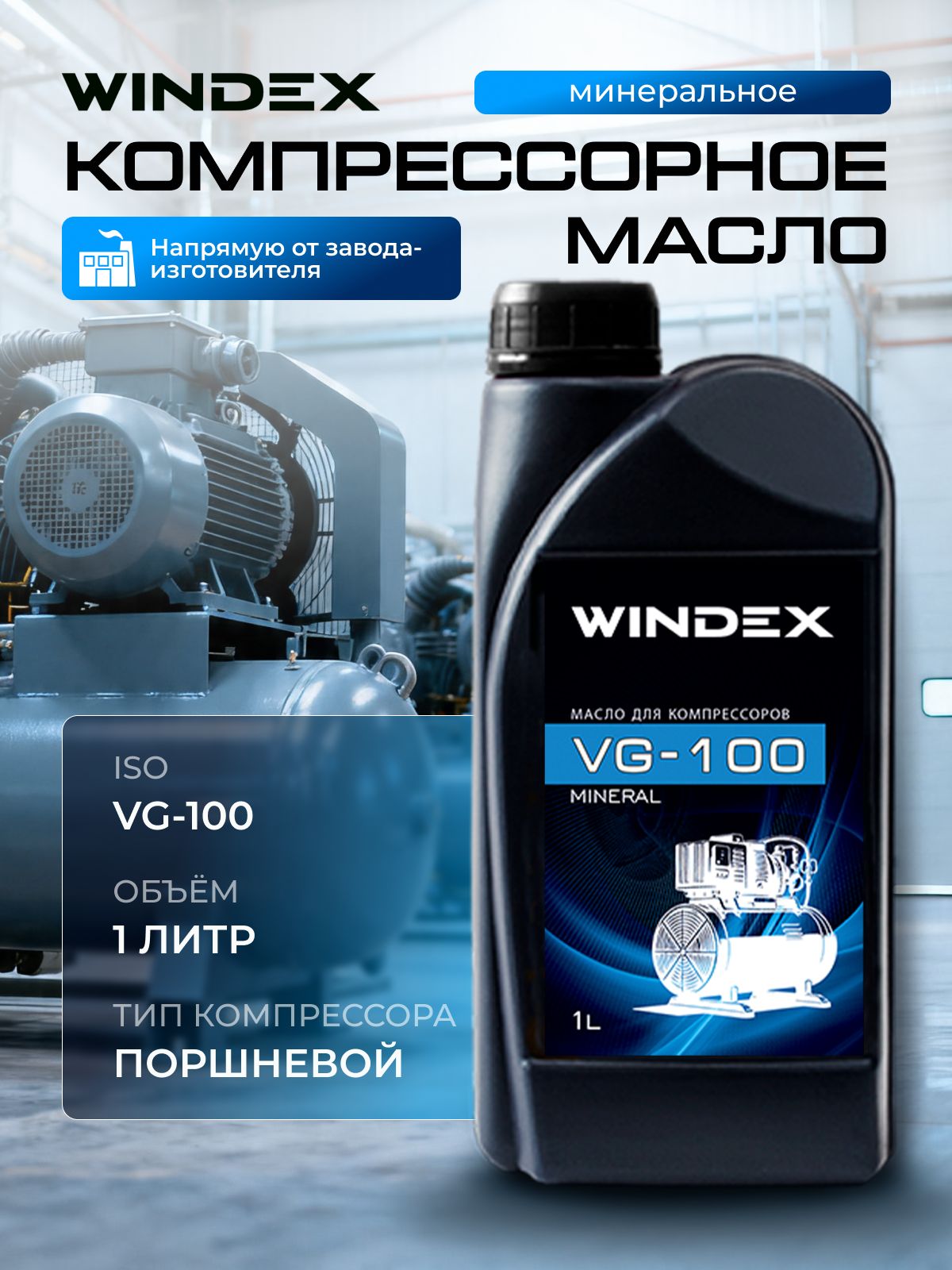 WINDEX Масло компрессорное VG-100 1л