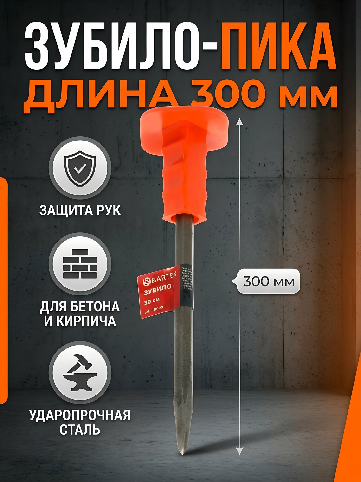 Зубило пика 300 мм Bartex с протектором столярно-слесарный инструмент для бетона и кирпича ударопрочная сталь