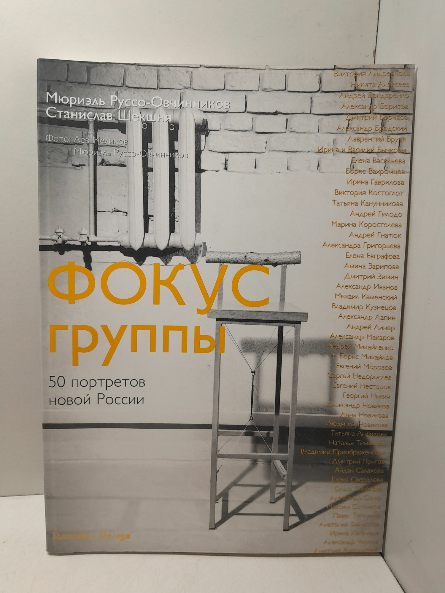 Фокус группы. 50 портретов новой России в фотографиях Льва Мелихова / Руссо-Овчинников М, Шекшня С.