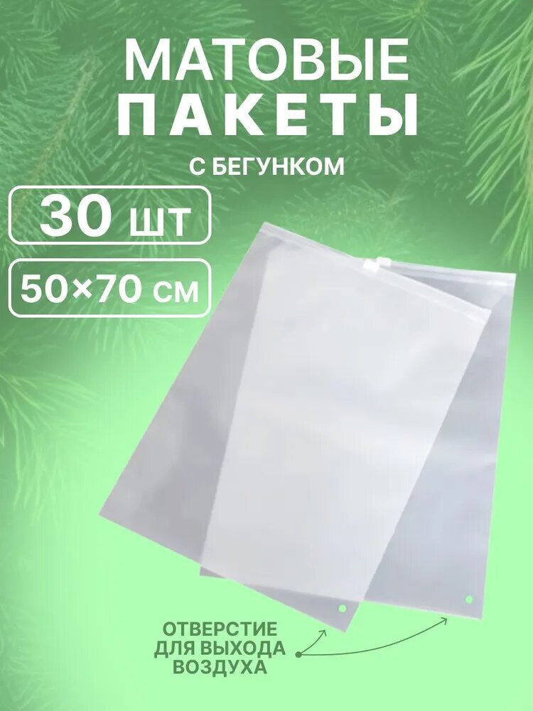 Зип пакеты с бегунком 50х70 см для упаковки и хранения 30 шт