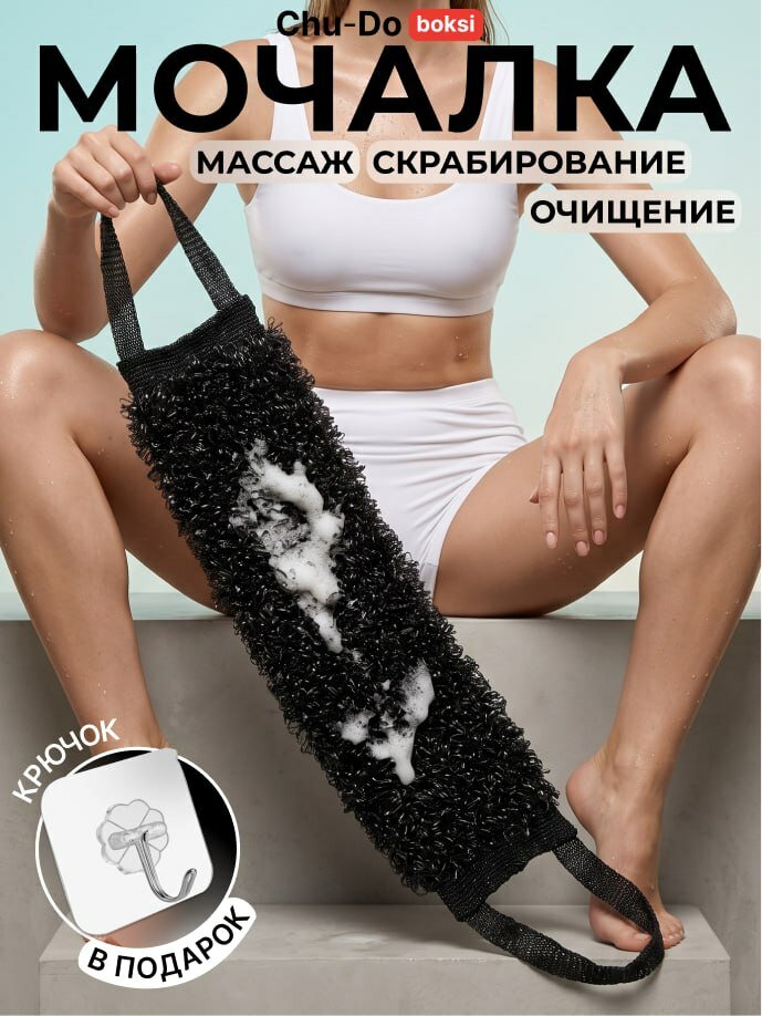 Мочалка для тела, для душа, с ручками Chu-Do boksi