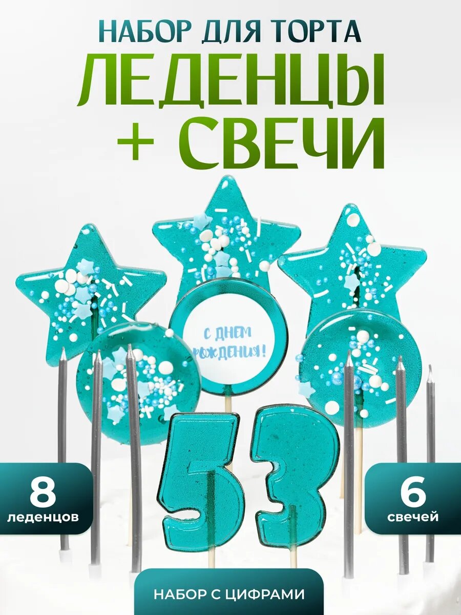Леденцы на торт. Цифра 53