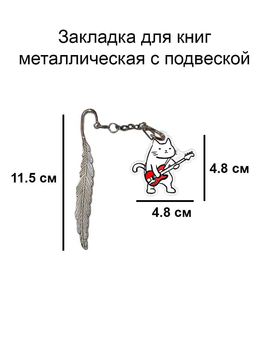Закладка для книги металлическая с подвеской кот рокер