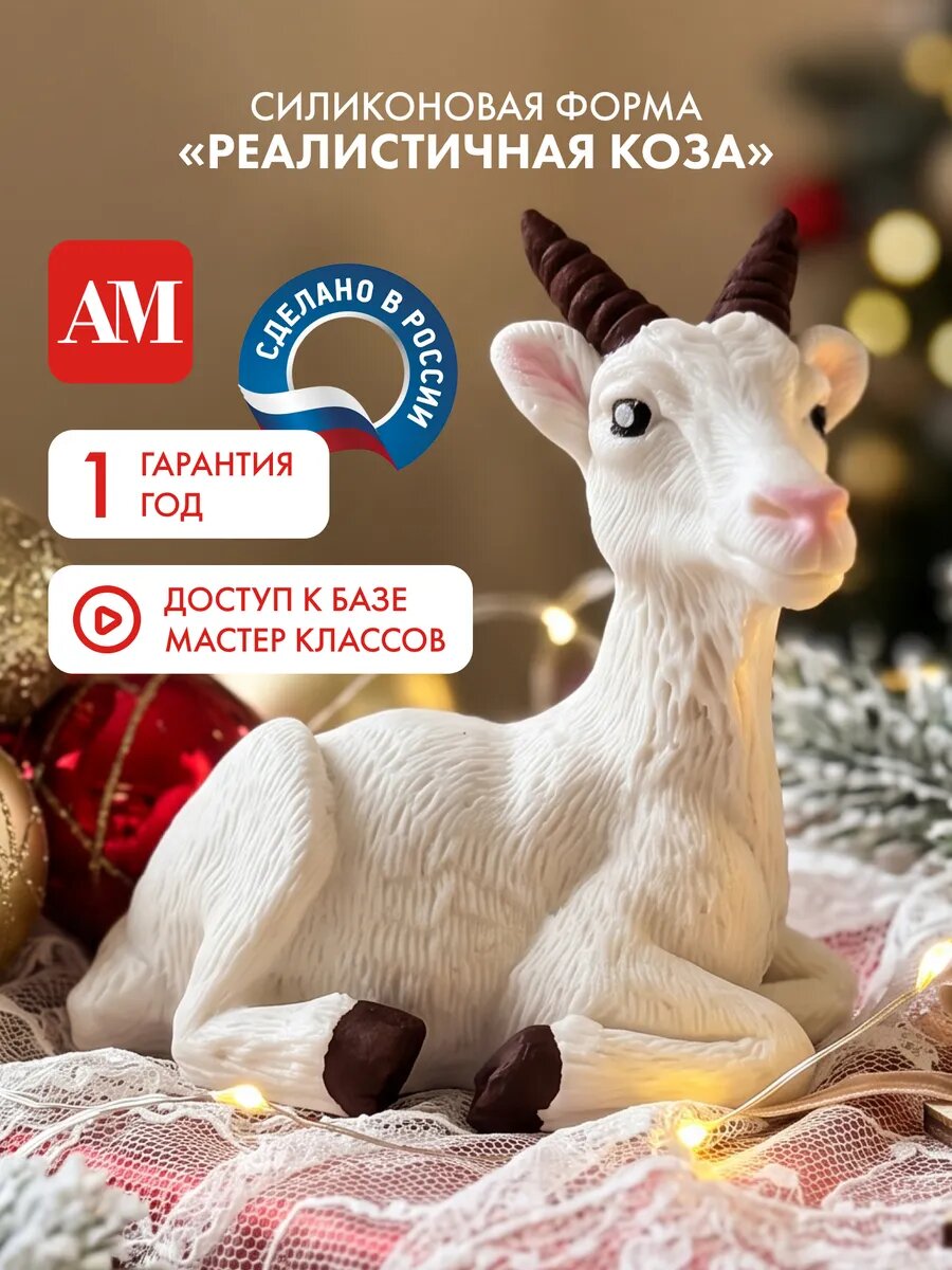 Молд для гипса и шоколада Коза 2027