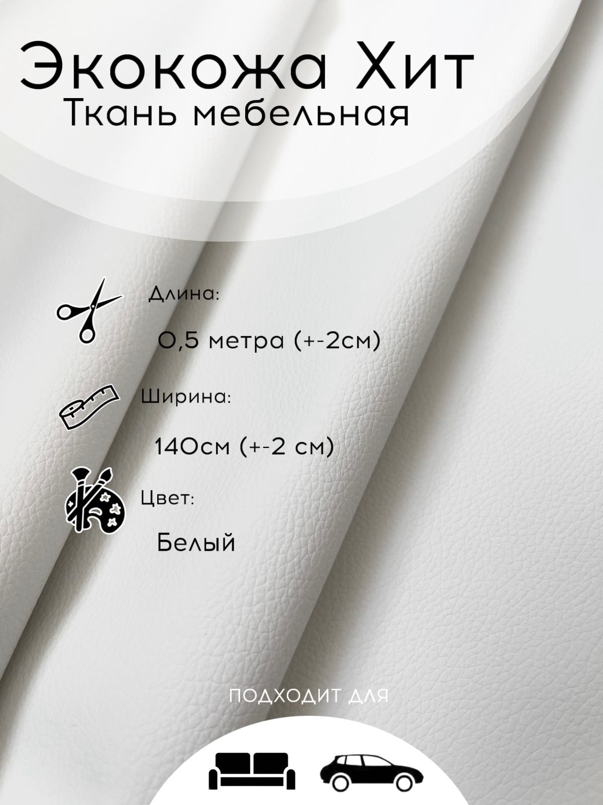 Экокожа Хит Белый, мебельная ткань 0,5 м