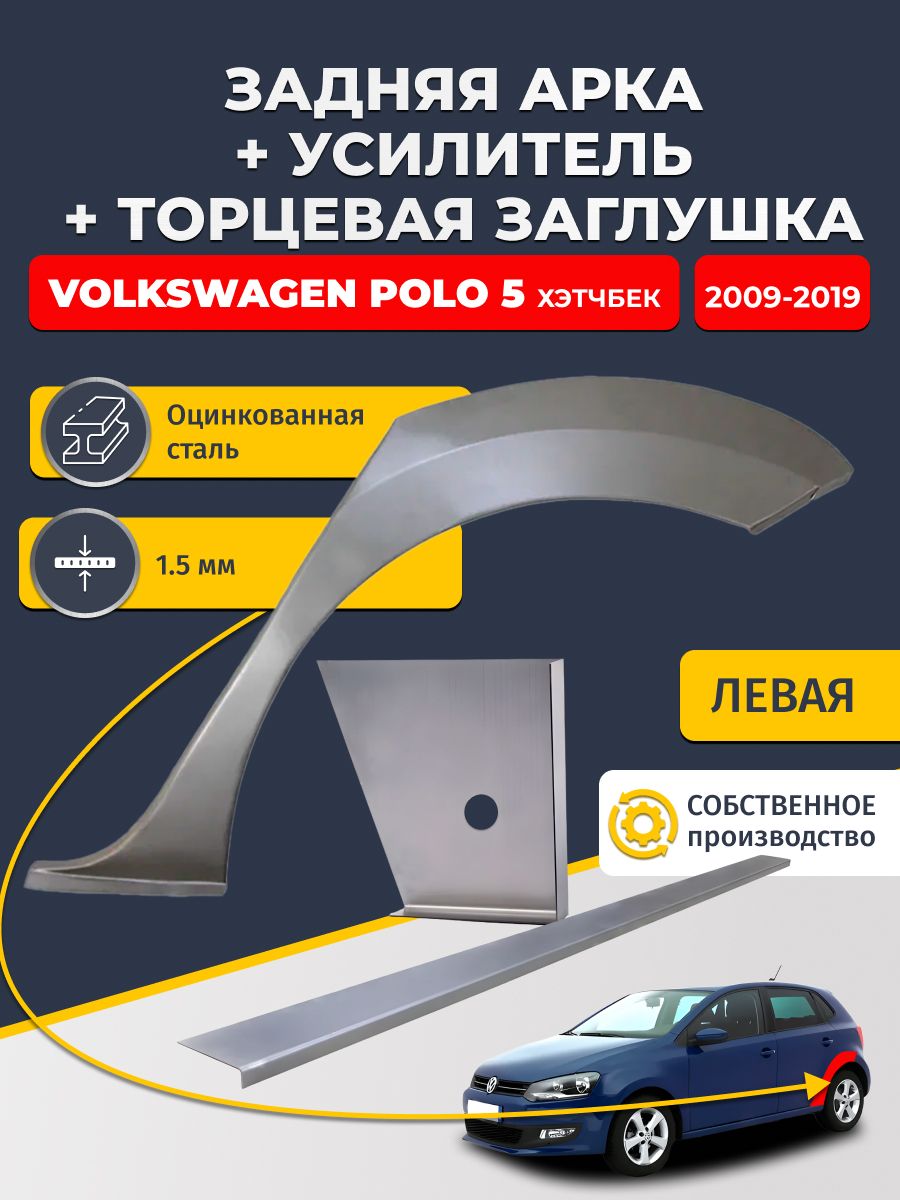 Левая ремонтная задняя арка (0,8 мм) + торцевая заглушка (1,5 мм) + усилитель (1,5 мм) на Volkswagen Polo 5 2009-2019 хэтчбек 5 дв (Поло 5). Оцинкованная сталь