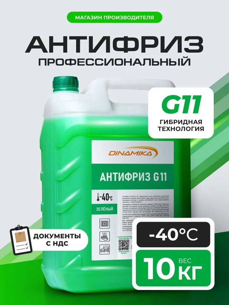 Антифриз зеленый DINAMIKA G11 10кг