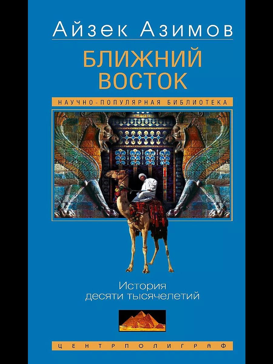 Ближний Восток История десяти тысячелетий