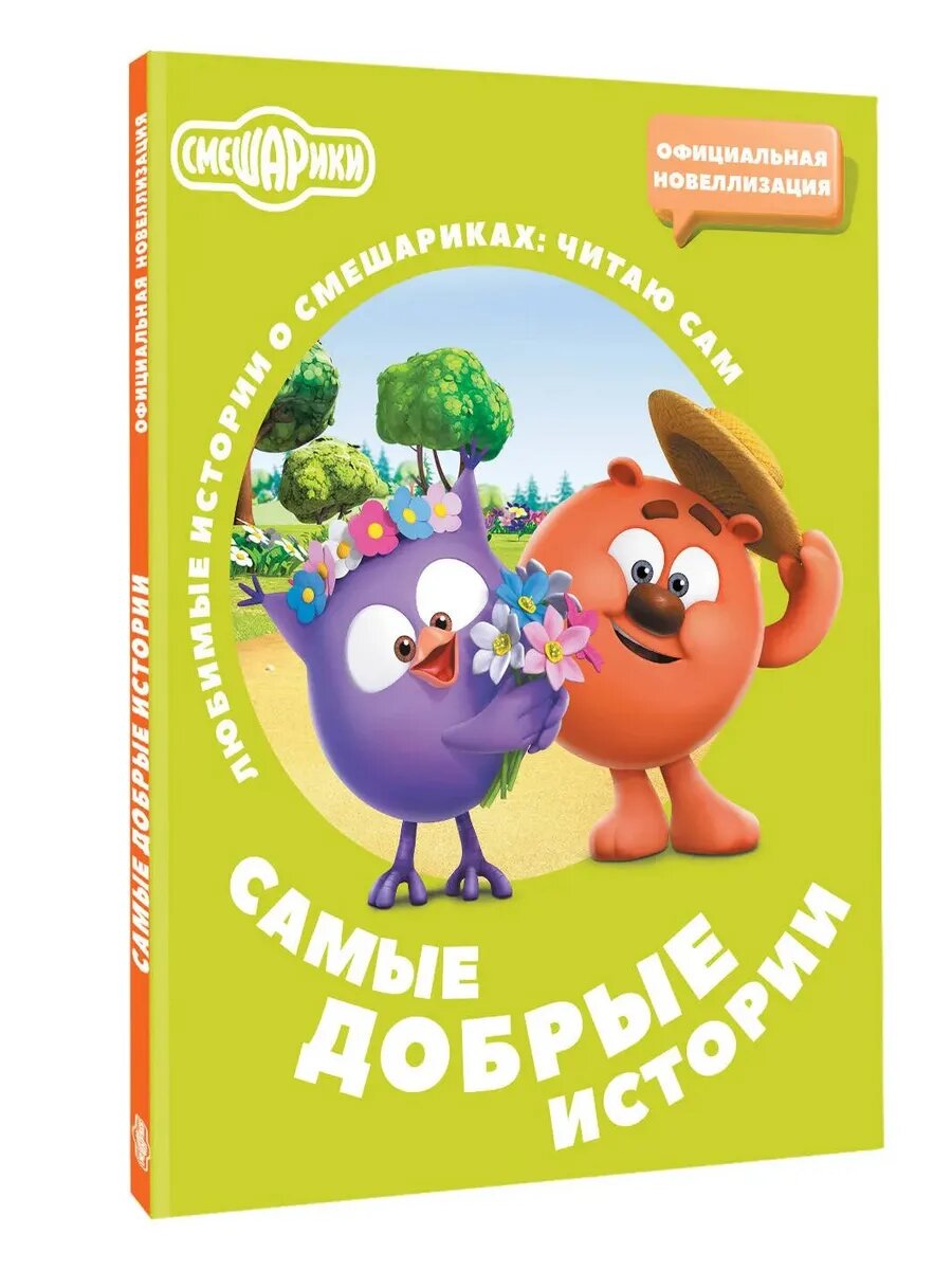 Книга Смешарики. Самые добрые истории