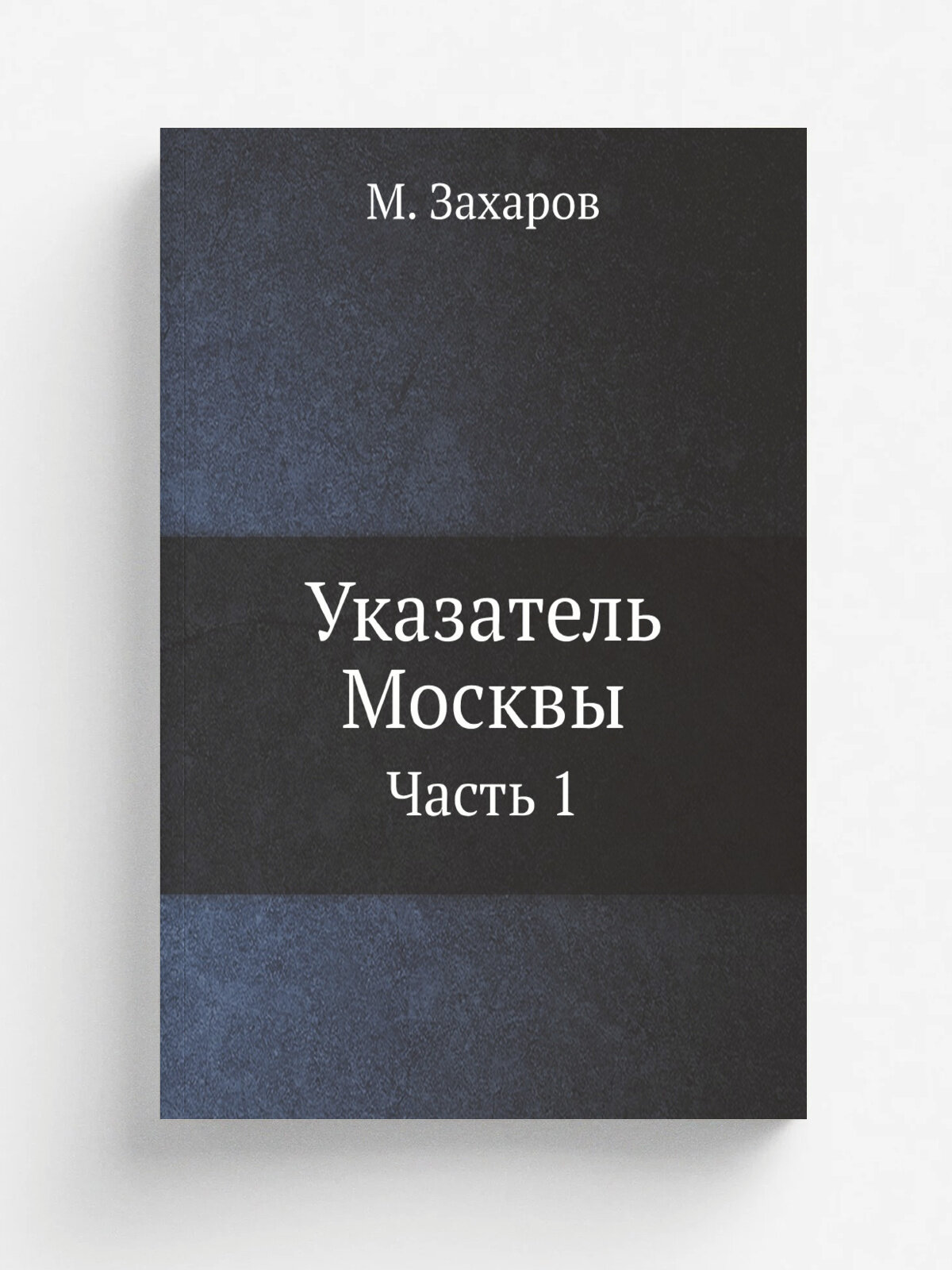 Указатель Москвы. Часть 1