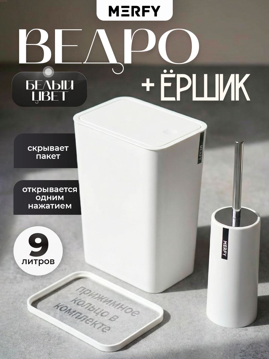 Мусорное ведро для туалета с крышкой и ершиком 9 литров