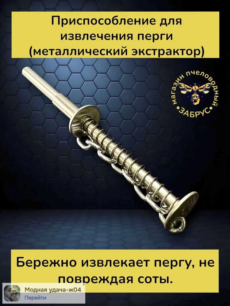 Приспособление для извлечения перги