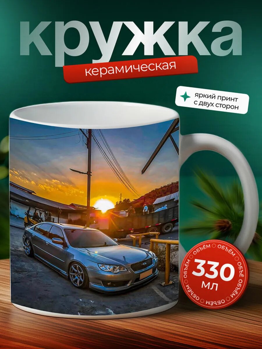 Кружка Субару Легаси Subaru Legacy 17,