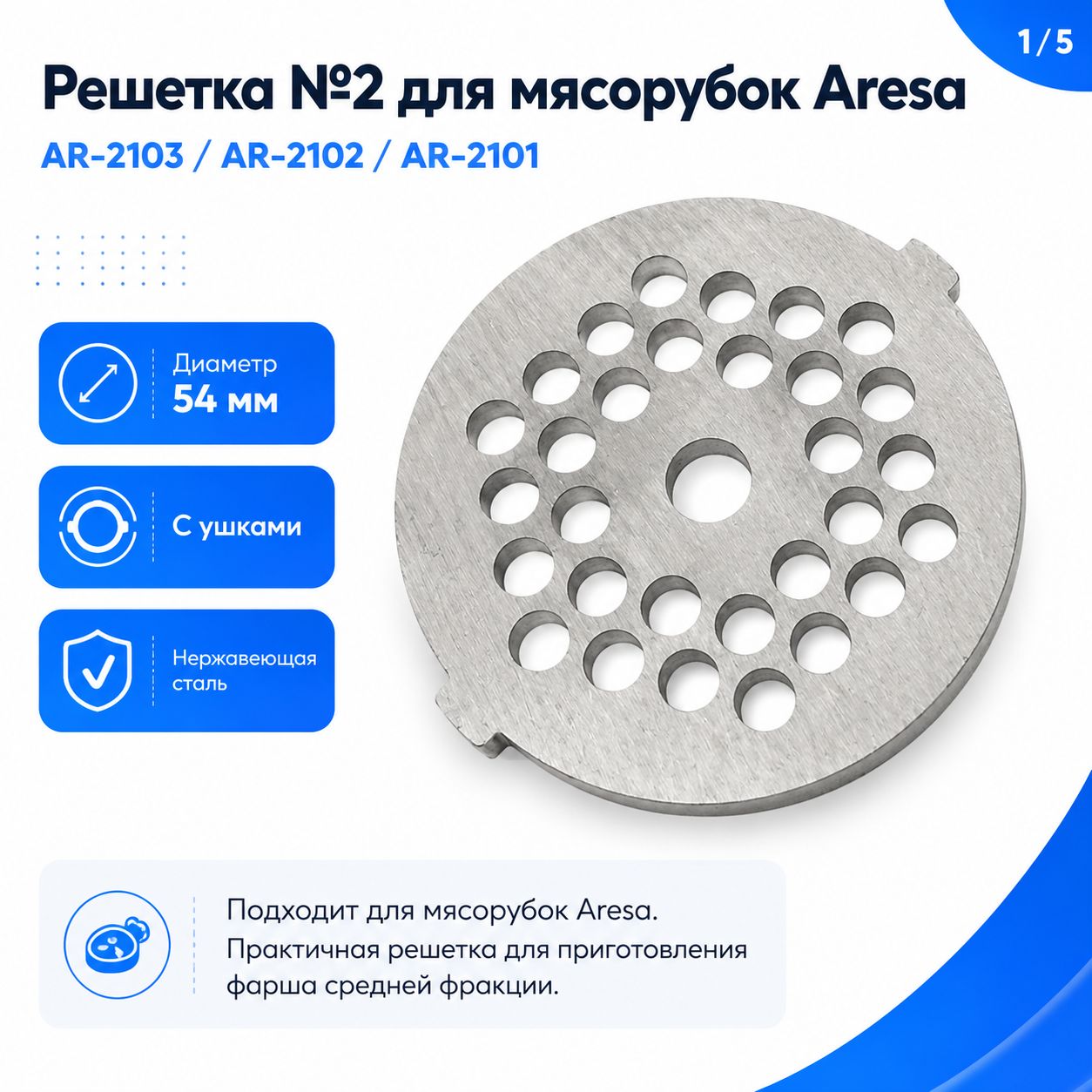 Решетка №2 для мясорубки Aresa 54 мм с ушками, средняя