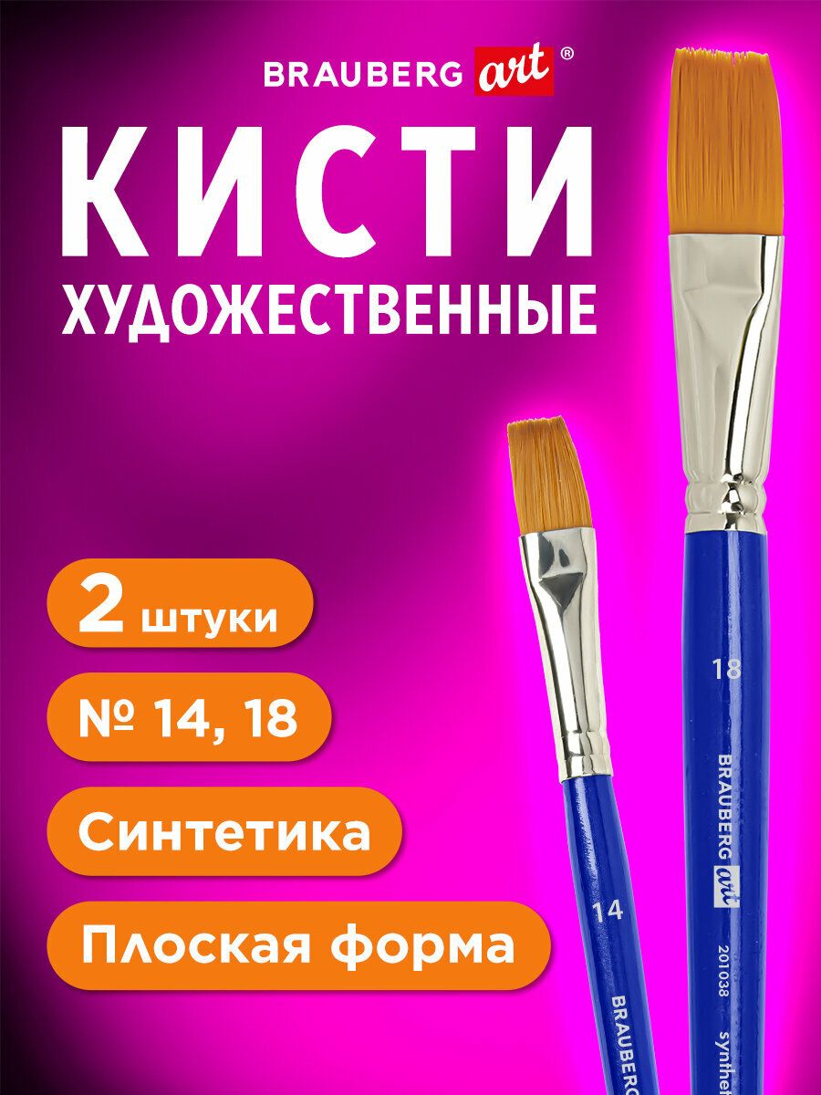Кисти для рисования художественные набор 2 штуки, синтетика плоские № 14 18, Brauberg Art Debut
