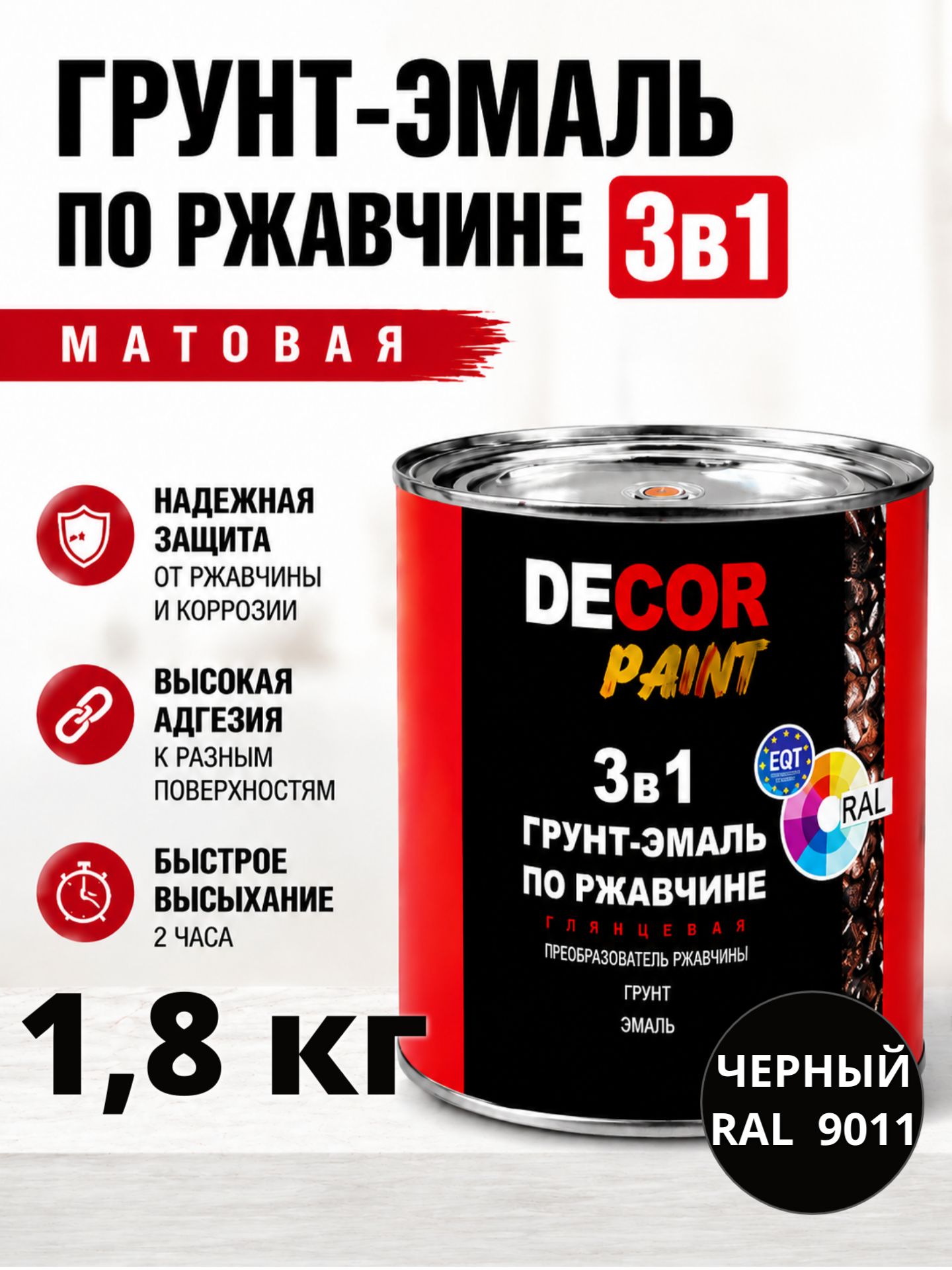 Грунт-эмаль по ржавчине 3 в 1 черная матовая DECOR PAINT / Краска по металлу RAL 9011 Чёрный 1,8кг