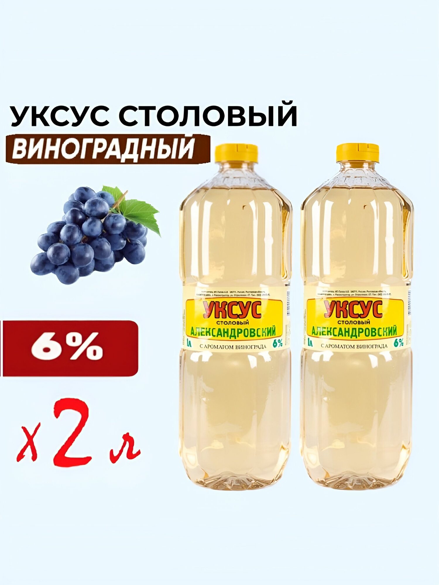 Уксус Виноградный столовый александровский 6%, 1л х2шт